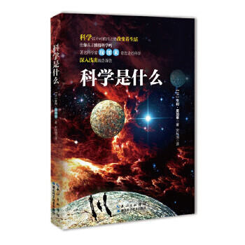 科学是什么 [法]亨利庞加莱,译者 宋秋池