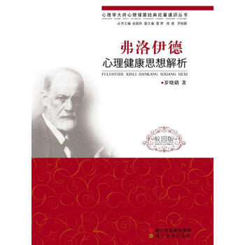 弗洛伊德心理健康思想解析校园版