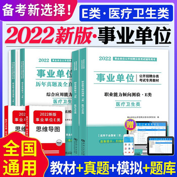 2022年医疗卫生e类事业单位编制考试用书综合应用职业能力倾向测验教材历年真题广西安徽云南湖北甘肃宁夏陕西四川贵州内蒙古湖南 事业单位E类【职测+综合】教材+试卷
