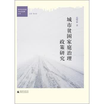 城市贫困家庭治理政策研究 范明林,张文忠