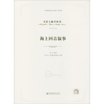 海上回音叙事 洛秦著 上海音乐学院出版社 9787556602353