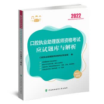 现货平装 2022口腔执业助理医师资格考试应试题库与解析 口腔执业助理医师资格考试专家组编中国协和医9787567918689