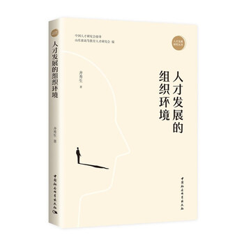 人才发展的组织环境【保证正版】