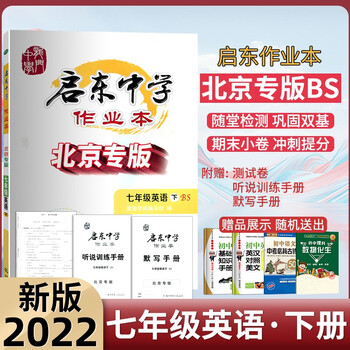 2022春启东中学作业本七年级英语下册BS北京专版初中教辅