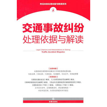 交通事故纠纷处理依据与解读【正版图书】