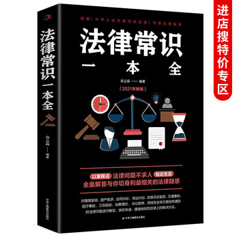 【特价专区】法律常识一本全春之霖编法律职业资格考试书籍一本书读懂法律常识全知道基础知识书籍正版入门解