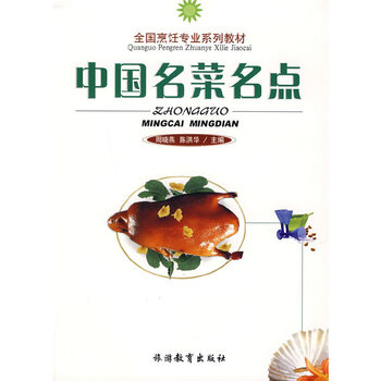 正版 中国名菜名点 9787563712151