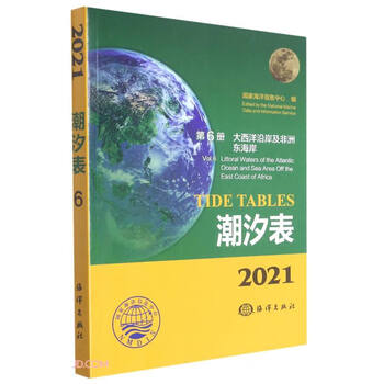 潮汐表(2021第6册大西洋沿岸及非洲东海岸)