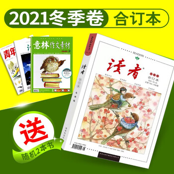 【现货速发 赠送2共3本】读者合订本杂志2021年冬季卷 初高中学生作文素材图书意林文学校园版课外阅读书籍青年文学文摘少年版励志期刊