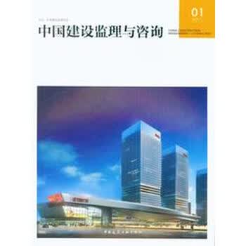 中国建设监理与咨询01
