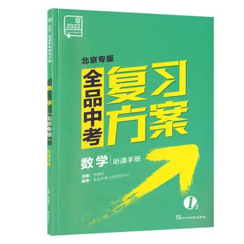 2022版全品中考复习方案数学北京版