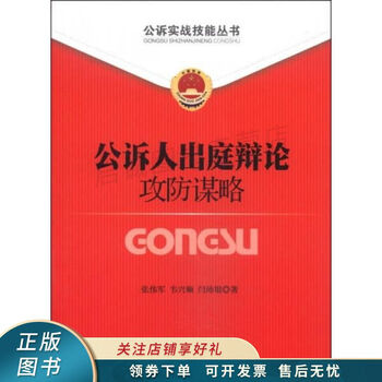 公诉人出庭辩论攻防谋略 张伟军