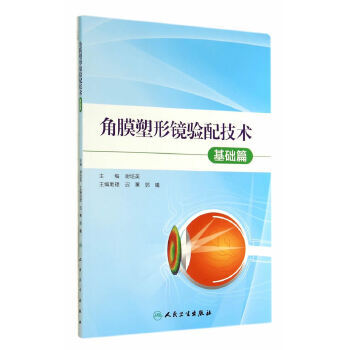 角膜塑形镜验配技术 基础篇【正版图书】