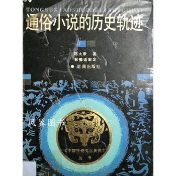 通俗小说的历史轨迹 陈大康 湖南出版社