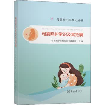 母婴照护常识及其拓展 图书