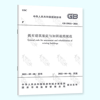  GB 55021-2021 既有建筑鉴定与加固通用规范 2022年4月1日起实施 中国建筑工业出版社