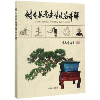 【正版图书】树木盆景造型技艺详解 曾宪烨编著 中国林业出版社
