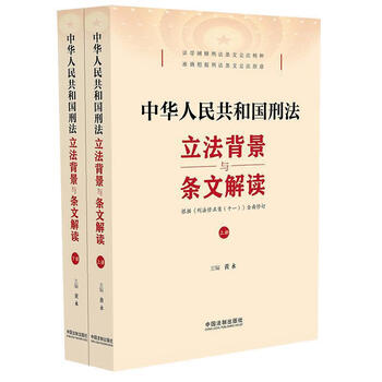 中华人民共和国刑法立法背景与条文解读 黄永 著 上下两册套装法律法规解读司法解释根据刑法修正案十一修