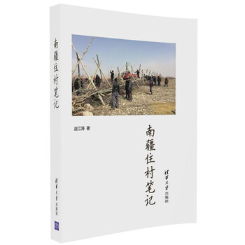 南疆住村笔记【正版图书】