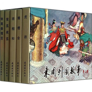 《东周列国故事》第二辑（全五册） 陈麟祥、杨秀文、黎新