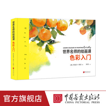 中国画报 色彩入门 名师的绘画课 一本让你掌握绘画中的色彩本质美术教学绘画艺术书籍正版图书
