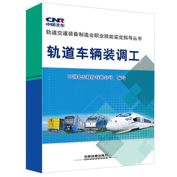 轨道车辆装调工 中国北车股份有限公司写 中国铁道出版社