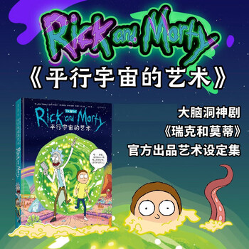 【正版书籍】平行宇宙的艺术 脑洞神剧《瑞克和莫蒂》官方出品设定集 全方位剖析多维宇宙元素 艺术画册绘