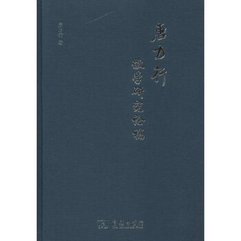 唐力行徽学研究论稿 唐力行 商务印书馆 9787100095976
