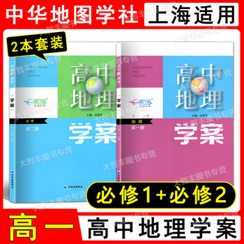 2022年版高中地理学案必修1第一册必修2第二册 高一年级上 高一下 e家图 配套上海高中地理 高中地理学习辅助材料 中华地图学社