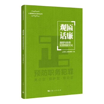 观匾话廉 上海市人民检察院 编 9787208144019