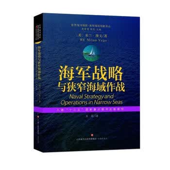海军战略与狭窄海域作战米兰·维戈济南出版有限责任公司9787548842316 政治/军事书籍