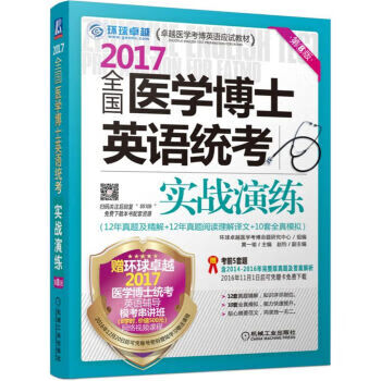 2017全国医学博士英语统考实战演练 黄一瑜 机械工业出版社 9787111551096