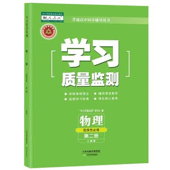 学习质量监测 高中 选择性必修 选修 高二高三年级 人教版 外研版 中图版 天津教育出版社自营 附带检测卷+答案天津适用 天津教育出版社 【高二下】物理选择性必修 第二册