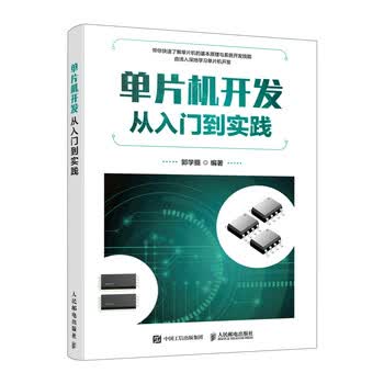 正版 单片机开发从入门到实践9787115573230