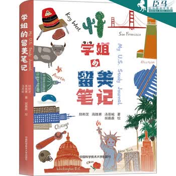 【精装铜版纸印刷】学姐的留美笔记 赵彬芝，高胜寒，汤晋妮 著 留美生活指南