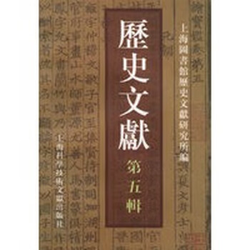 正版！《历史文献(第五辑)》 9787543917118  上海科学技术文献出版社