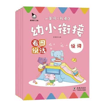 全套4册幼小衔接看图说话儿童绘本幼儿园大班升一年级入学准备看图编故事说 幼儿早教启蒙书籍学前幼升小用