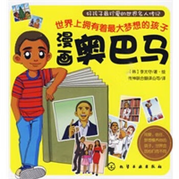 好孩子珍爱的世界名人传记--漫画奥巴马