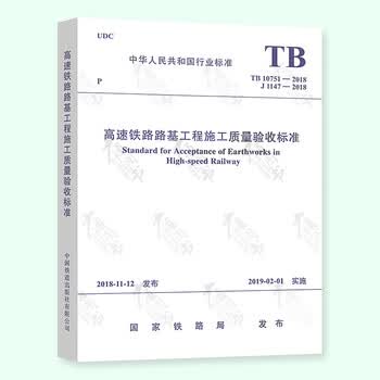 【全新正版】TB 10751-2018 高速铁路路基工程施工质量验收标准（代替TB 10751-20