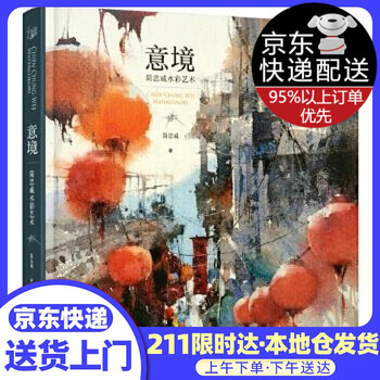 意境:简忠威水彩艺术 简忠威 金城出版社