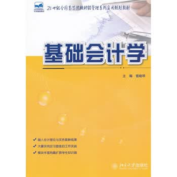 基础会计学 北京大学旗舰店正版