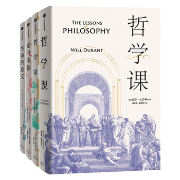 威尔·杜兰特 哲学通识课系列（4册）：哲学课+哲学家+生命的意义+追寻幸福