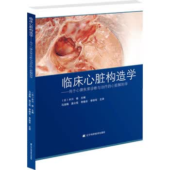 临床心脏构造学:用于心律失常诊断与治疗的心脏解剖学 9787538185003
