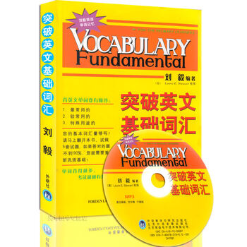 刘毅英语单词记忆 Vocabulary Fundamental突破英文基础词汇 附光盘 外研社 搭