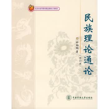 民族理论通论(修订本)