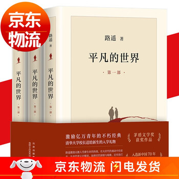 平凡的世界全三册路遥正版原著完整版全套原版高中阅读初中生北京十月文艺出版社八年级下册书籍