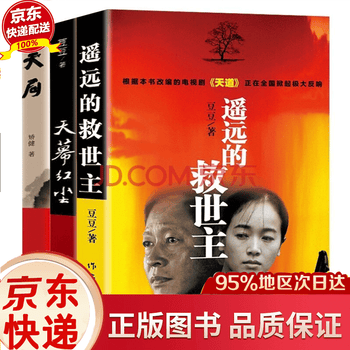 豆豆三部曲遥远的救世主+天道原著天幕红尘 天局遥远的救世主未删减版正版+背叛作者保罗比第长篇小说选天 3册豆豆三部曲中遥远的救世主+天道天幕红尘+天局