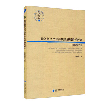 装备制造企业高质量发展路径研究——以陕西省为例