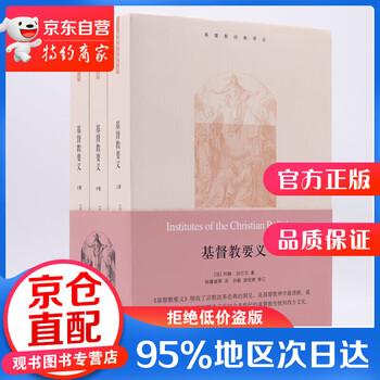 【正版图书】基督教要义 (法)约翰·加尔文(John Calvin) 著;钱曜诚 等 译 生活.读书