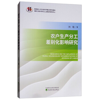 农户生产分工差别化影响研究